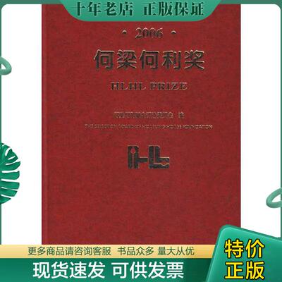 正版现货9787504645678 2006何梁何利奖HLHL PRIZE 何梁何利基金评选委员会　编 中国科学技术出版社