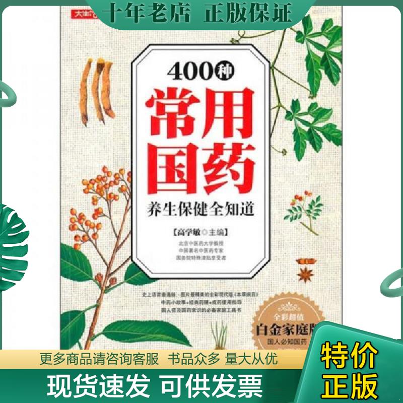 正版现货9787542746979 400种常用国药养生保健全知道 16开 高学敏 主编 上海科学普及出版社