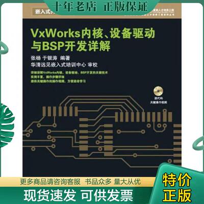 正版现货9787115212924 VxWorks内核、设备驱动与BSP开发详解 张杨,于银涛　编著 人民邮电出版社