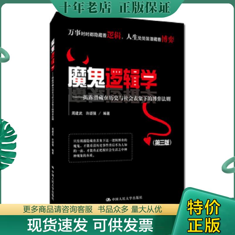 正版现货9787300268972 魔鬼逻辑学——揭露潜藏在历史与社会表象下的博弈法则 周建武","许颂强 中国人民大学出版社