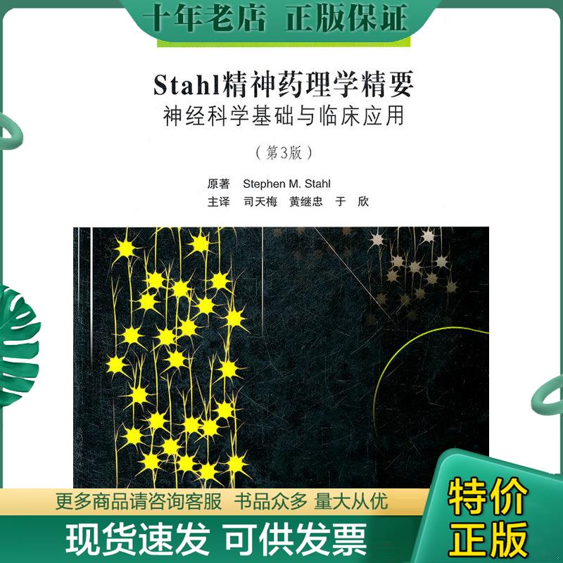 正版现货9787565902468 Stahl 精神药理学精要:神经科学基础与临床应用 (英)斯塔尔 北京大学医学出版社有限公司