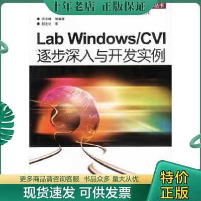 正版现货9787111117667 Labwindows/CVI逐步深入与开发实例 宋宇峰等编著 机械工业出版社