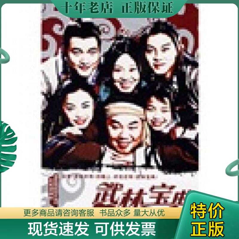 正版现货9787506024990 武林宝典(电视剧《武林外传》影视同期书) 宁财神,李亚平著 东方出版社