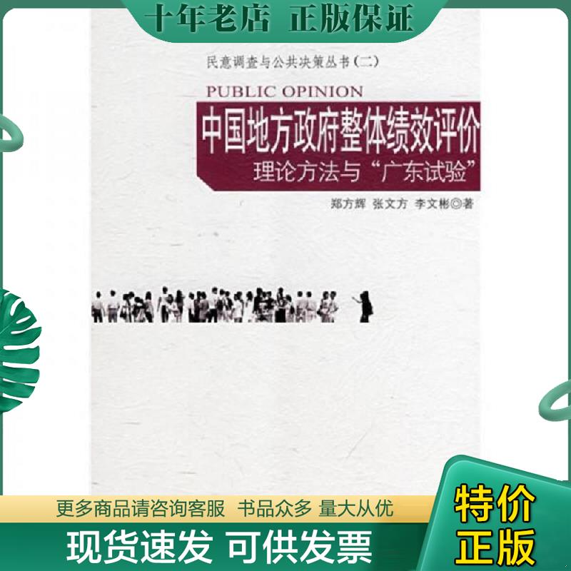 正版现货9787501784417 中国地方政府整体绩效评价:理论方法与“广东试验” 郑方辉,张文方,李文彬 著 中国经济出版社