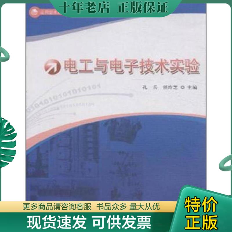 正版现货9787312038327 电工与电子技术实验 孔兵 任玲芝 中国科学技术大学出版社