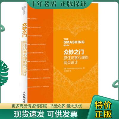 正版现货9787115311139 众妙之门-抓住访客心理的网页设计 德国Smashing杂志著 人民邮电出版社