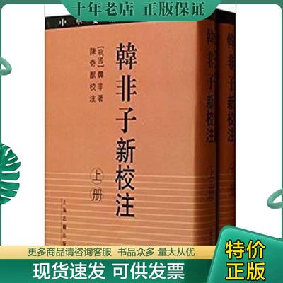 正版现货9787532527380 韩非子新校注 (战国)韩非校注 上海古籍出版社