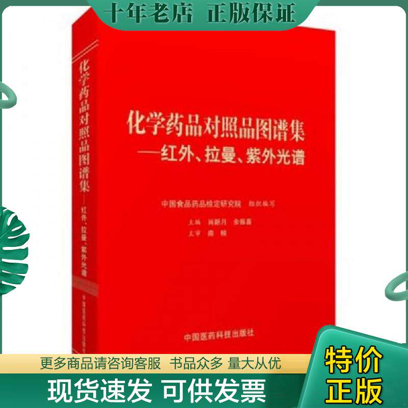正版现货9787506768122 化学药品对照品图谱集:红外、拉曼、紫外光谱 肖新月,余振喜主编 中国医药科技出版社