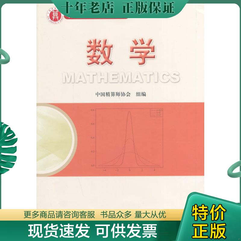 正版现货9787509525463 准精算师考试教材数学 肖宇谷　主编 中国财政经济出版社一