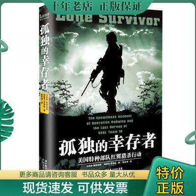 正版现货9787535438478 孤独的幸存者：美国特种部队“红翼行动”战记 鲁特埃勒,罗宾逊 长江文艺出版社