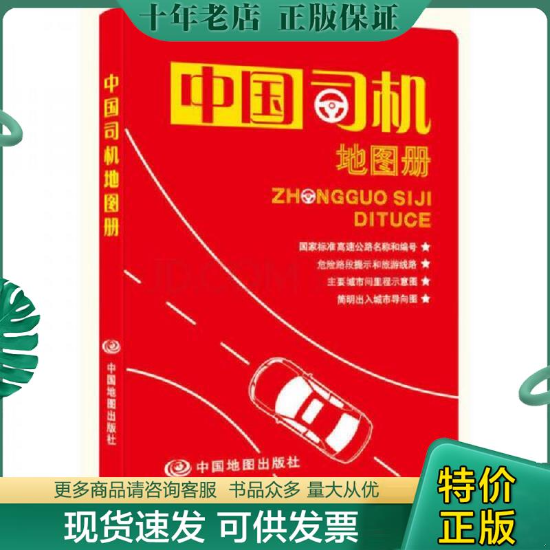 正版现货9787503176654 2017中国司机地图册 中国北斗文化传媒有限公司 中国地图出版社