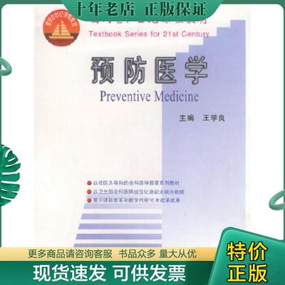 正版现货9787810710817 预防医学(面向21世纪课程教材)(Preventive Medicine) 王学良主编 北京大学医学出版社