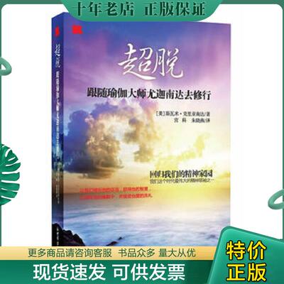 正版现货9787510431760 超脱：跟随瑜伽大师尤迦南达去修行 （美）克里亚南达著,宫科,朱晓燕译 新世界出版社