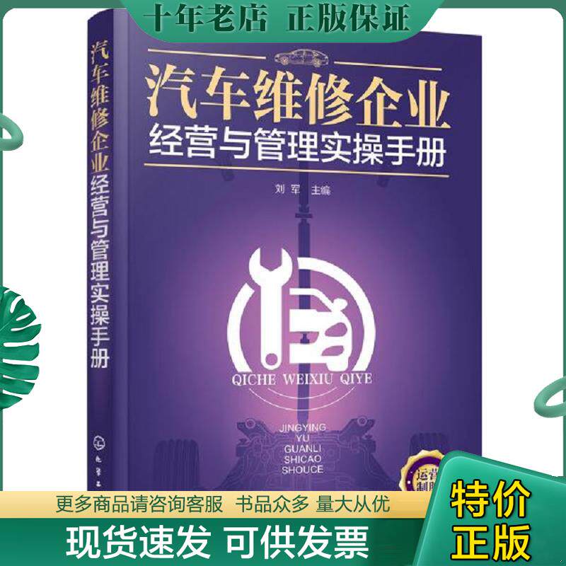 正版现货9787122332936 汽车维修企业经营与管理实操手册 刘军 化学工业出版社