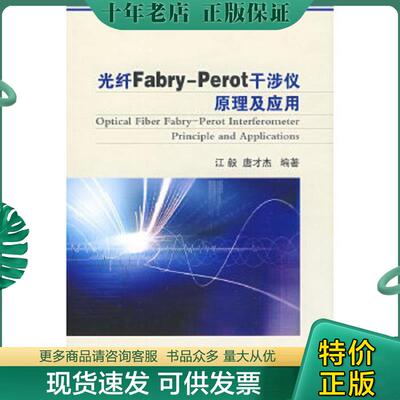 正版现货9787118059625 光纤Fabry-Perot干涉仪原理及应用 江毅,唐才杰编著 国防工业出版社