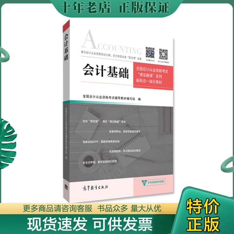 正版现货9787040453799 会计基础 全国会计从业资格考试辅导教材编写组 高等教育出版社