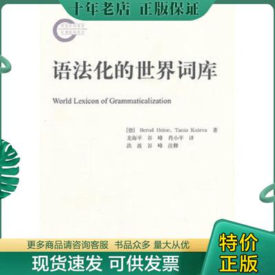 正版现货9787510039522 语法化的世界词库：World Lexicon of Grammaticalization (德)BerndHeine,TaniaKuteva著 世界图书出版公