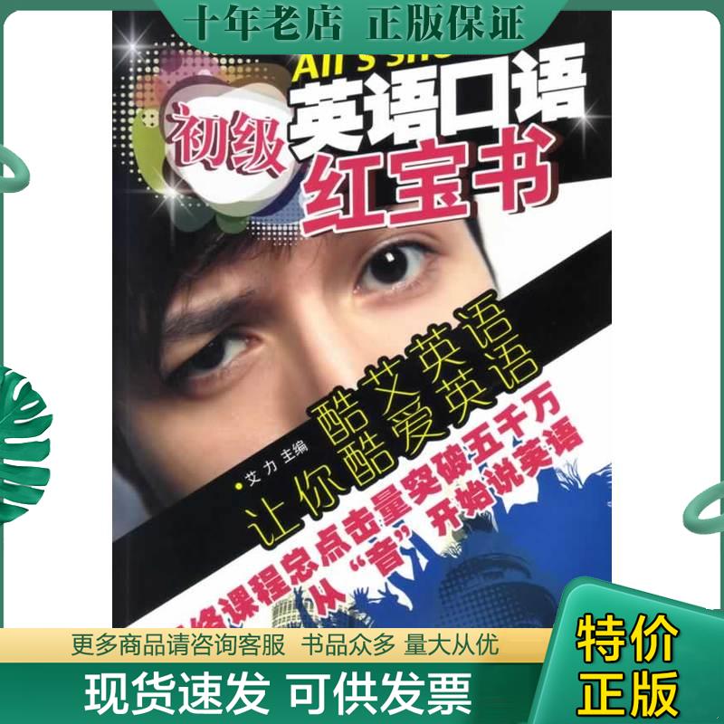 正版现货9787511425331 英语口语红宝书 英语口语红宝书初级 艾力 中国石化出版社
