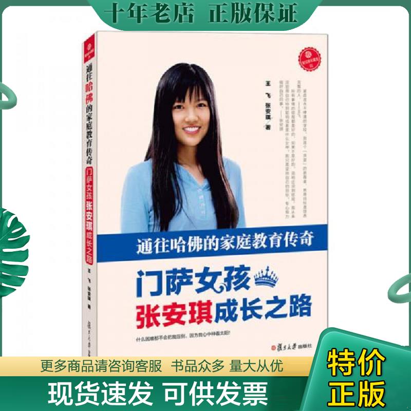 正版现货9787309108064 门萨女孩张安琪成长之路 通往哈佛的家庭教育传奇 优选旧书 王飞 复旦大学出版社