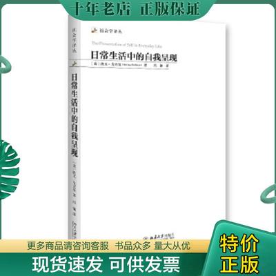 正版现货9787301135907 日常生活中的自我呈现 (美)欧文·戈夫曼,周怡 北京大学出版社