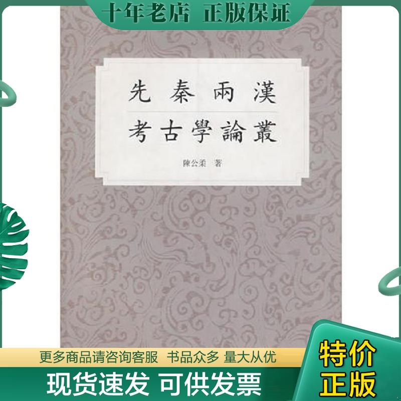 正版现货9787501016495 先秦两汉考古学论丛 9787501016495 陈公柔 著 文物出版社