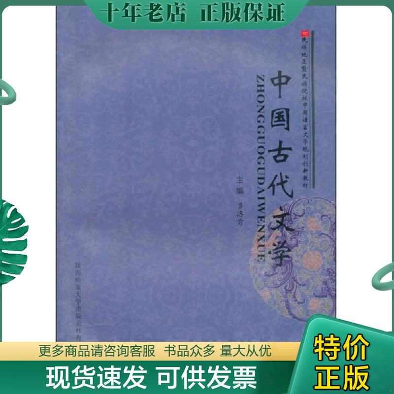 正版现货9787561351383 中国古代文学(教材) 多洛肯 陕西师范大学出版社