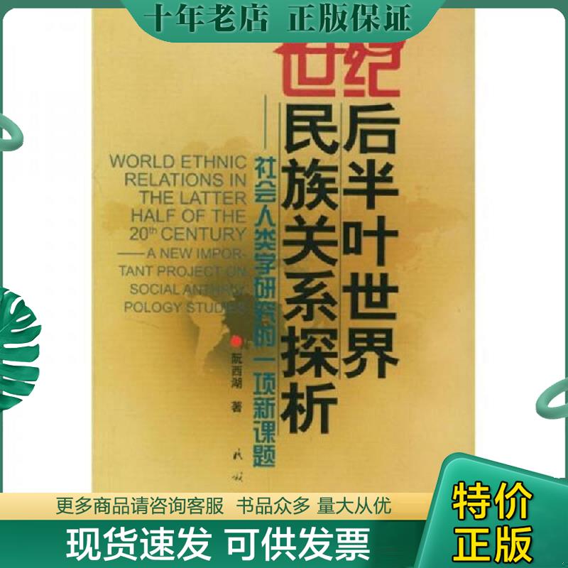 正版现货9787105061471 20世纪后半叶世界民族关系探析：社会人类学研究的一项新课题 阮西湖著 民族出版社