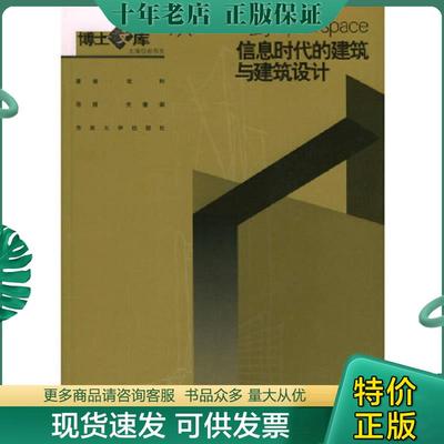 正版现货9787810508292 从CAAD到Cyberspace：信息时代的建筑与建筑设计 张利著 东南大学出版社