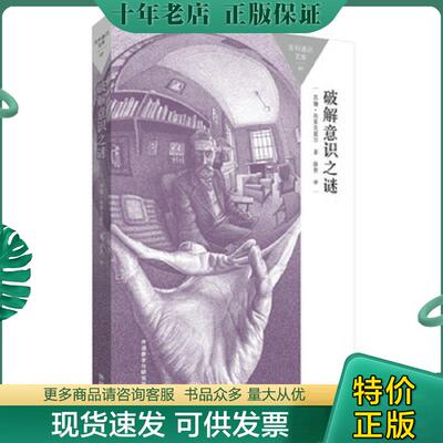 正版现货9787513565189 破解意识之谜(百科通识文库) （英）苏珊·布莱克莫尔（Blackmore,S.） 外语教学与研究出版社
