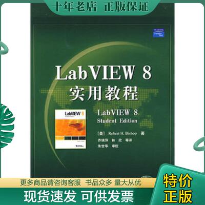 正版现货9787121053283 国外电子与通信教材系列 LabVIEW 8实用教程 （美）毕晓普　著,乔瑞萍,林欣　译 电子工业出版社