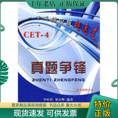 正版现货9787312026713 大学英语四级超速过：CET-4 真题争锋 李婷婷,梁庆峰编著 中国科学技术大学出版社