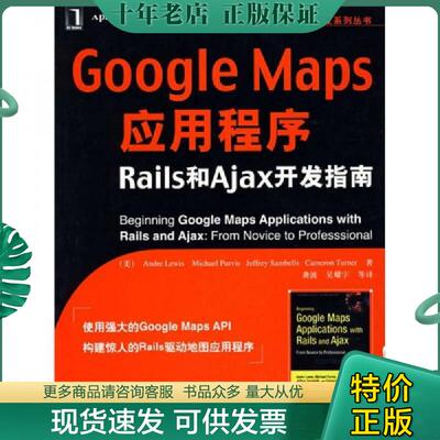 正版现货9787111236955 GoogleMaps应用程序Rails和Ajax开发指南   美 安德 勒维斯 AndreLewis 著 龚波译 机械工业出版社 （美）