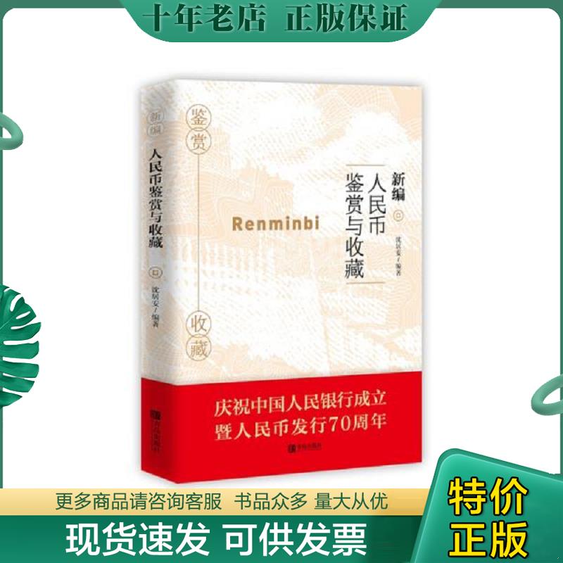 正版现货9787555270874 新编人民币鉴赏与收藏 沈居安 青岛出版社