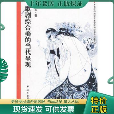 正版现货9787810961318 歌剧综合美的当代呈现 居其宏著 中央音乐学院出版社