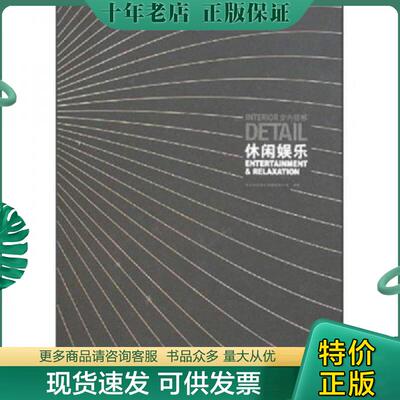 正版现货9787114066887 室内细部.休闲娱乐.Entertainment  relaxation 北京方亮文化传播有限公司 人民交通出版社