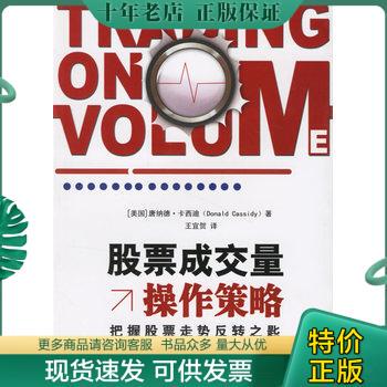 正版现货9787807284192 股票成交量操作策略 （美）唐纳德·卡西迪著,王宜贺译 广东经济