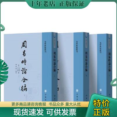 正版现货9787101138665 周易时论合编（易学典籍选刊·全3册） 方孔炤