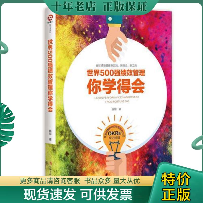 正版现货9787515819464 世界500强绩效管理你学得会 姚琼 中华工商联合出版社 姚琼 中华工商联合出版社