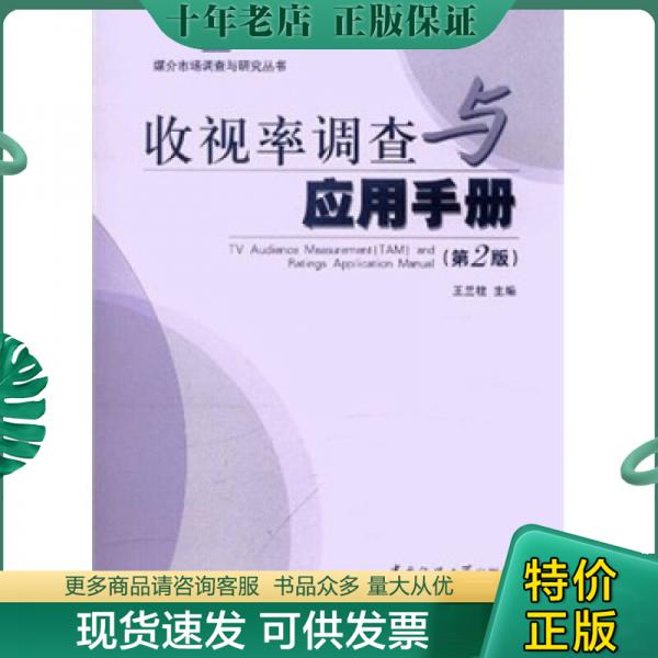 正版现货9787565703522 收视率调查与应用手册（第2版） 王兰柱主编 中国传媒大学出版社