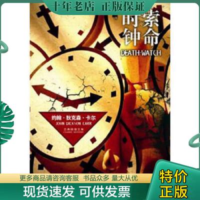 正版现货9787546344386 索命时钟 约翰·狄克森·卡尔著,王琢译 吉林出版集团有限责任公司