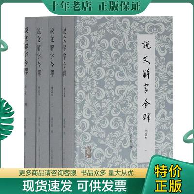 正版现货9787532579259 说文解字今释（4） 汤可敬撰,周秉钧审订 上海古籍出版社
