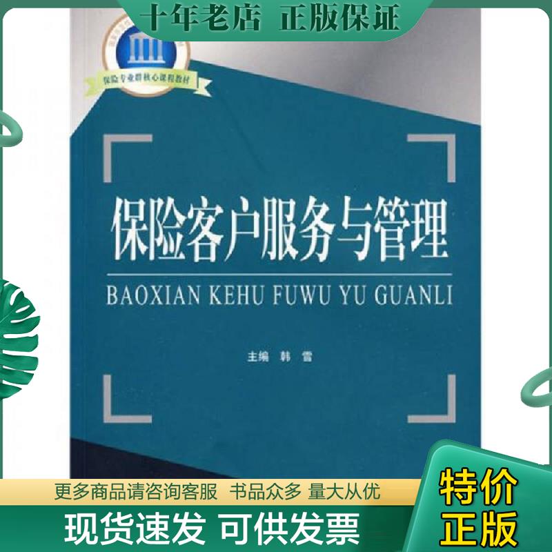 正版现货9787504951625 保险客户服务与管理 韩雪主编 中国金融出版社