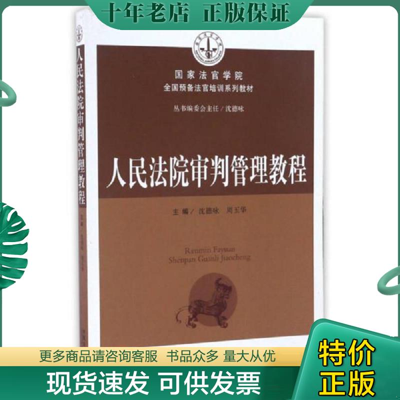 正版现货9787509339091 人民法院审判管理教程 沈德咏","周玉华 中国法制
