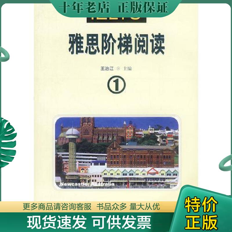 正版现货9787561910979 雅思阶梯阅读(1) 新版 王治江主编 北京语言大学出版社