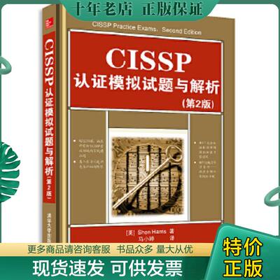 正版现货9787302326823 CISSP认证模拟试题与解析（第2版） （美）ShonHarris著；马小婷译 清华大学出版社