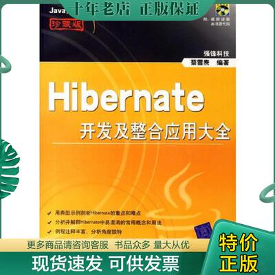 正版现货9787302124887 Hibernate开发及整合应用大全  蔡雪焘 清华大学出版社 蔡雪焘编著 清华大学出版社