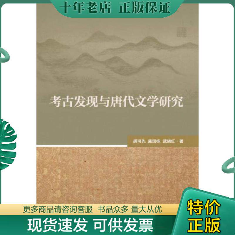 正版现货9787308129183 考古发现与唐代文学研究 胡可先 浙江大学出版社
