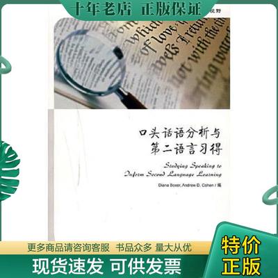 正版现货9787506283083 口头话语分析与第二语言习得（英文版） （美）伯克斯,（美）科恩　编 世界图书出版公司