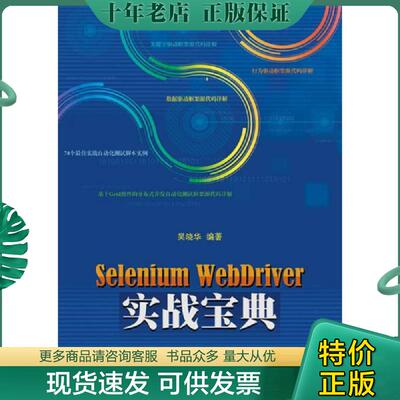 正版现货9787121271182 Selenium WebDriver实战宝典 吴晓华编著 电子工业出版社