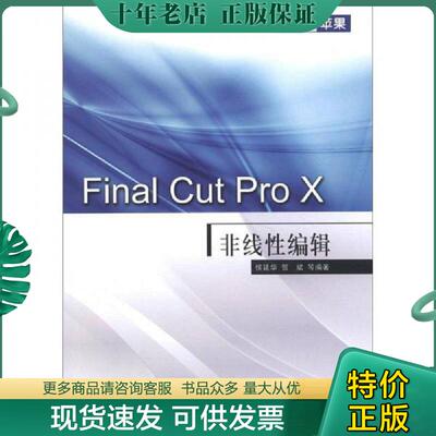 正版现货9787121186318 iLike苹果 Final Cut Pro X非线性编辑 侯延华、贺斌著 电子工业出版社